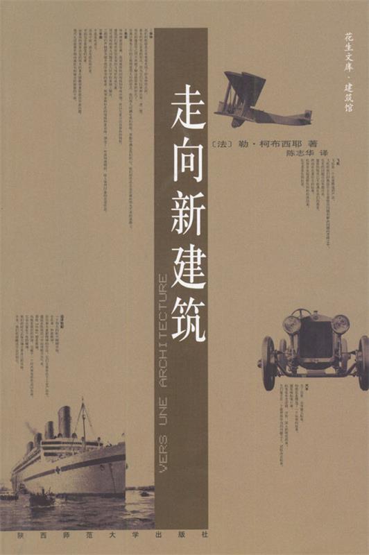 走向新建筑 (法)勒·柯布西耶 著,陈志华 译【书】