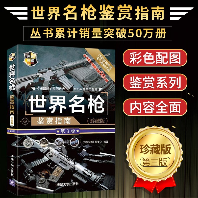 世界名枪鉴赏指南 珍藏版 第3版 深度军事编委会 枪械武器鉴赏