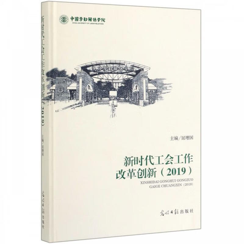 新时代工会工作改革创新(2019)(精)