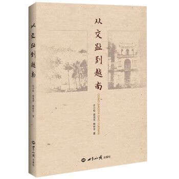 从交趾到越南 古小松,梁茂华,熊世平 世界知识出版社 9787501264247