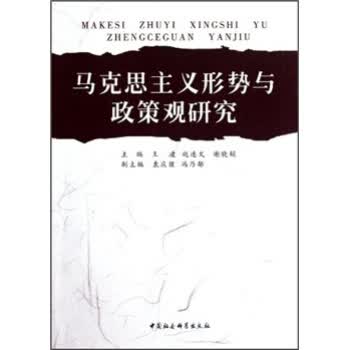 马克思主义形势与政策观研究