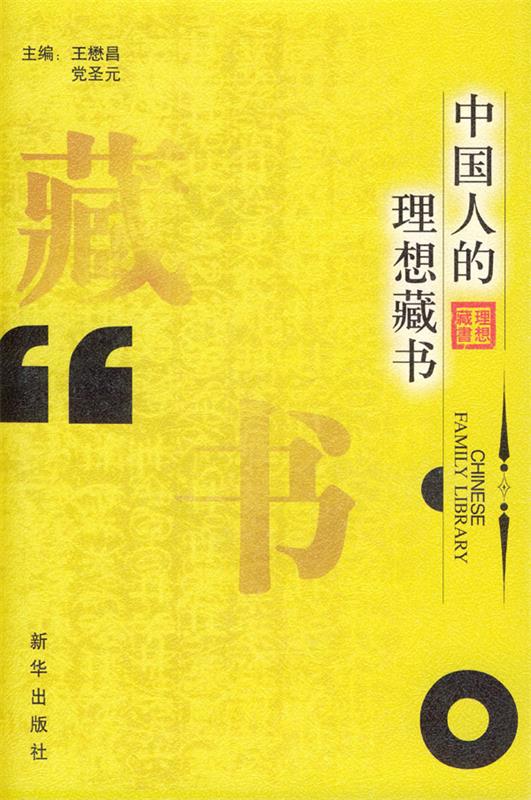 中国人的理想藏书