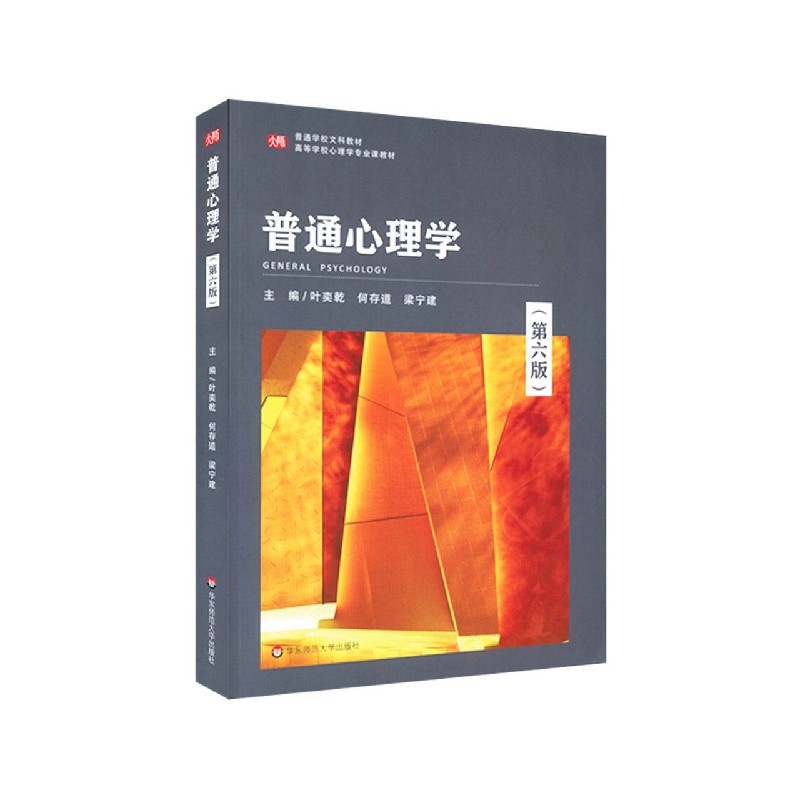 普通心理学(第6版高等学校心理学专业课教材)
