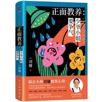 正面教养：少爷小姐要争气（精装）畅谈四十余年亲子教育心路，正面家庭教育的典范，青少年的人生参考坐标