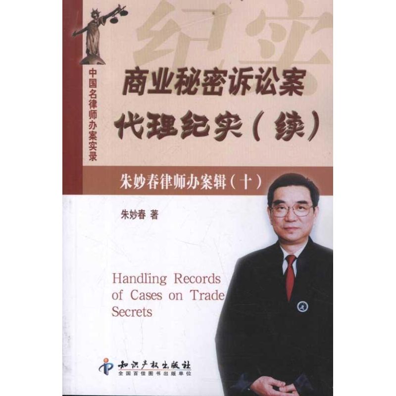 商业秘密诉讼案代理纪实(续)