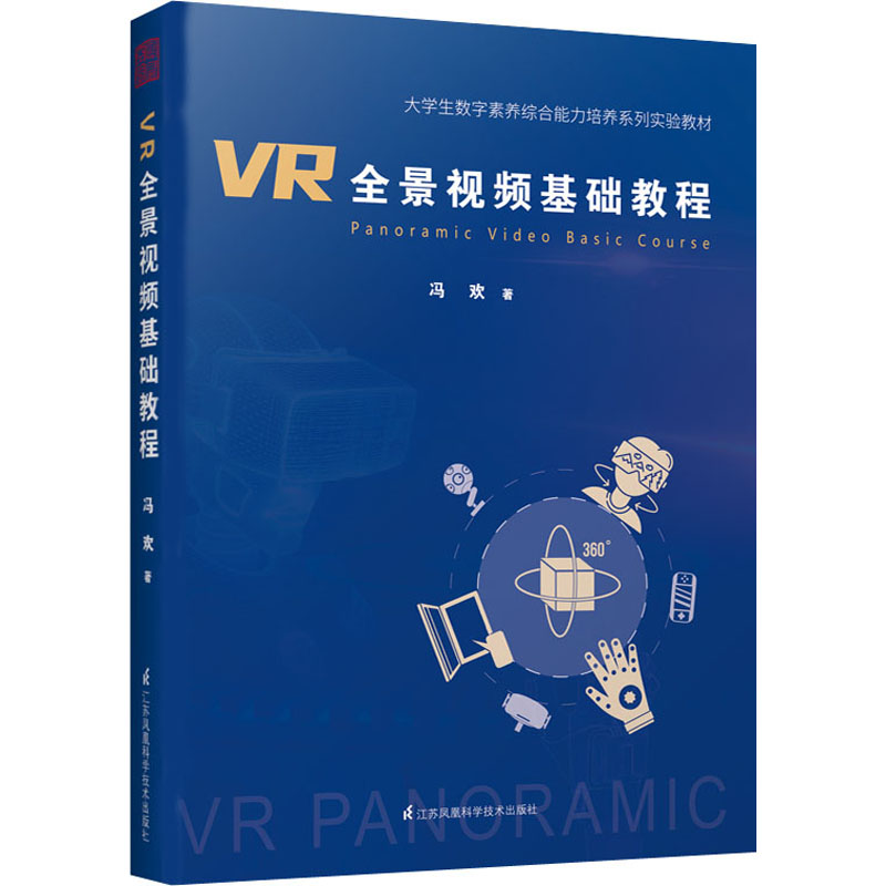 VR全景视频基础教程 冯欢 书籍