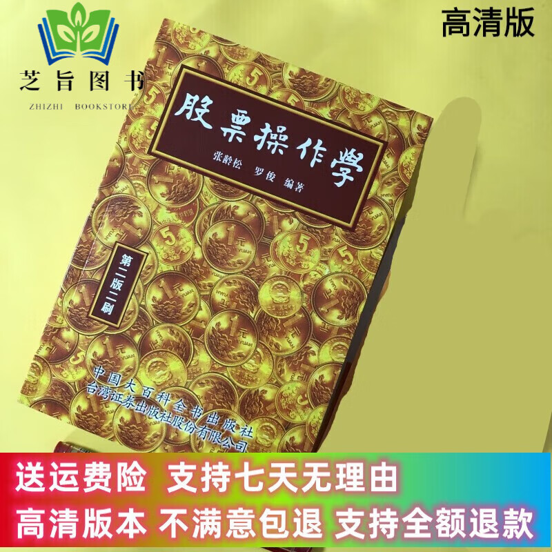 定制款《股票操作学》张龄松/罗俊编著（第二版）年全新 商品
