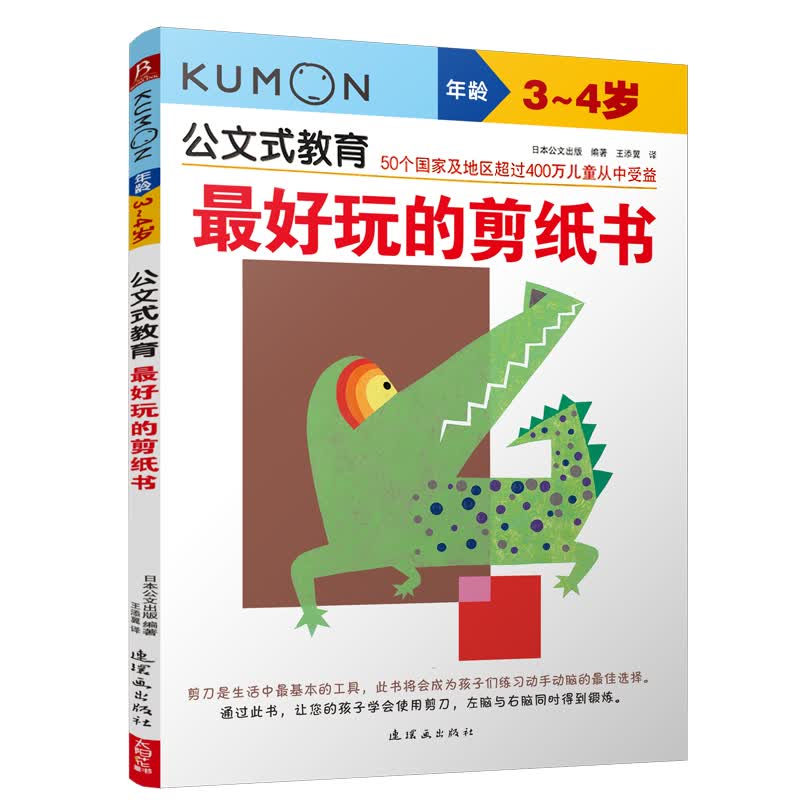 公文式教育3-4岁好玩的剪纸书 儿童剪纸书儿童手工书 kumon练习册儿童思维训练游戏手工书左右脑益