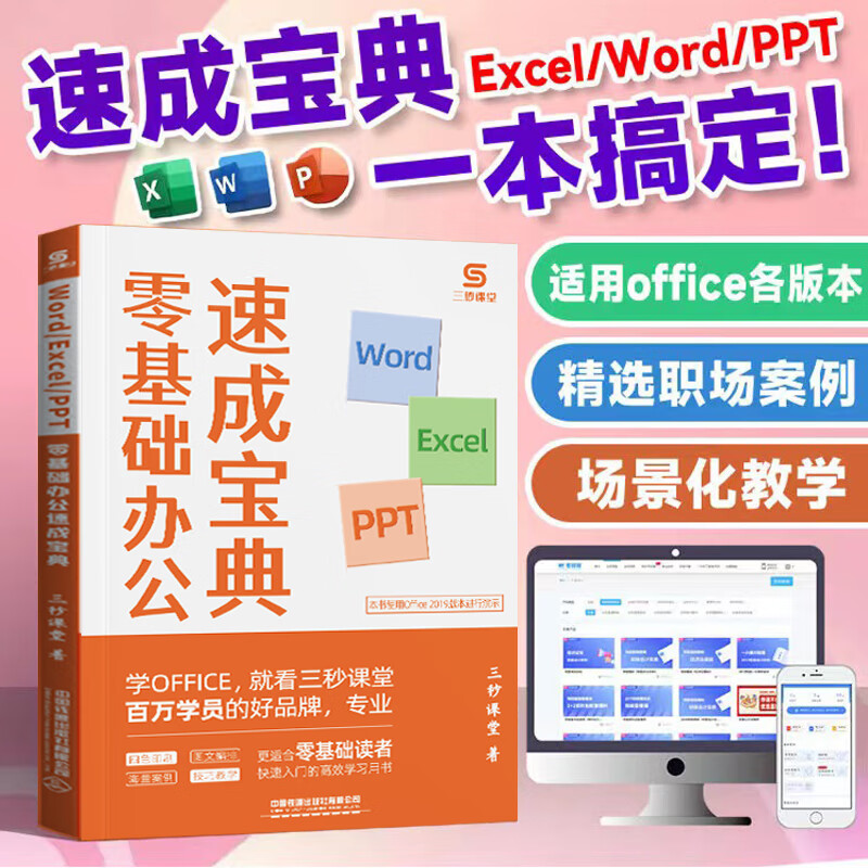 三秒课堂office速成宝典excelwordppt办公应用实操大全零基础三合一计算机基础知识办公软 知识办公软