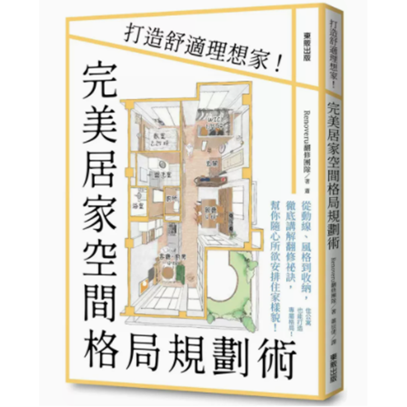 台版 *美居家空间格局规划术 打造舒适理想家 东贩出版 65个住宅翻修装潢的案例空间规划室内设计书籍