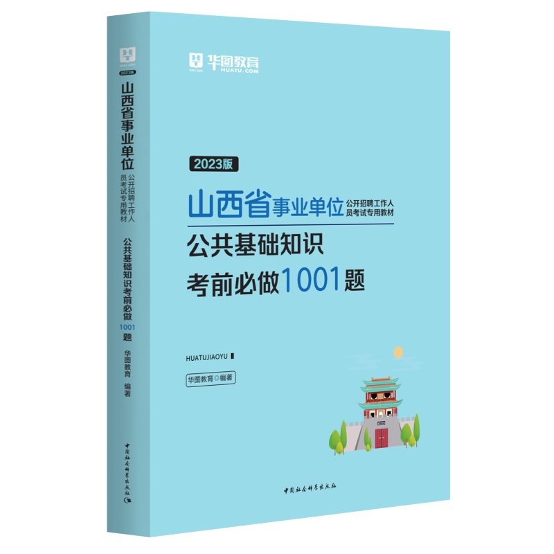 华图山西省太原市直事业单位考试公共基础知识2023事业编公基综合应用能力A类bcde类综合知识考试用书教材历年真题库试卷晋中市直 1本】1001题库