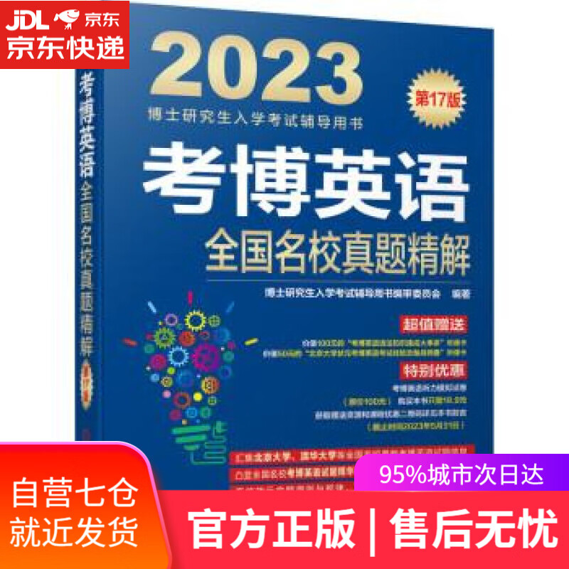 2023年博士研究生入学考试辅导用书 考博英语全国名校真题精解 第17版 博士研究生入学