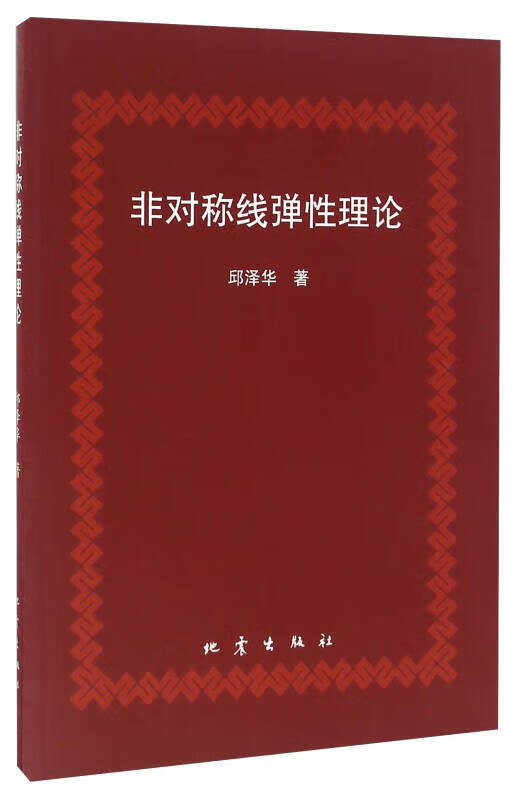 非对称线弹性理论【精选】