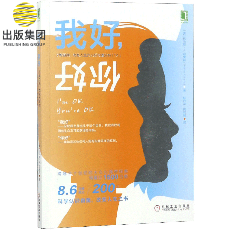 我好你好(了解自我改变人生的人际沟通分析TA)