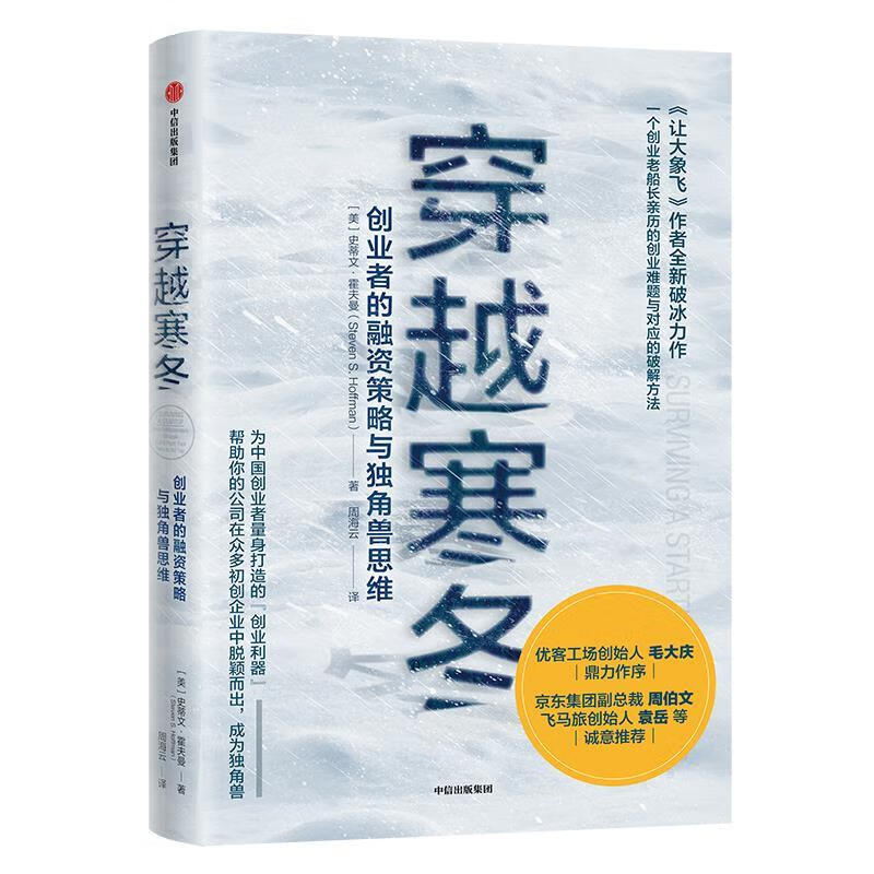 穿越寒冬:创业者的融资策略与独角兽思维 9787521708509
