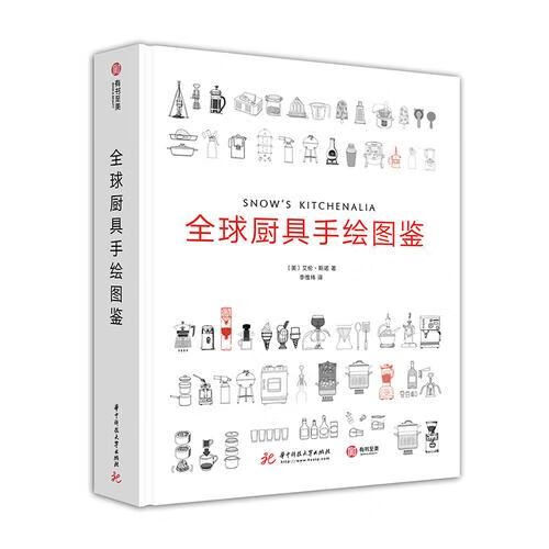 全球厨具手绘图鉴 烹饪 (英)艾伦·斯诺(alan snow)