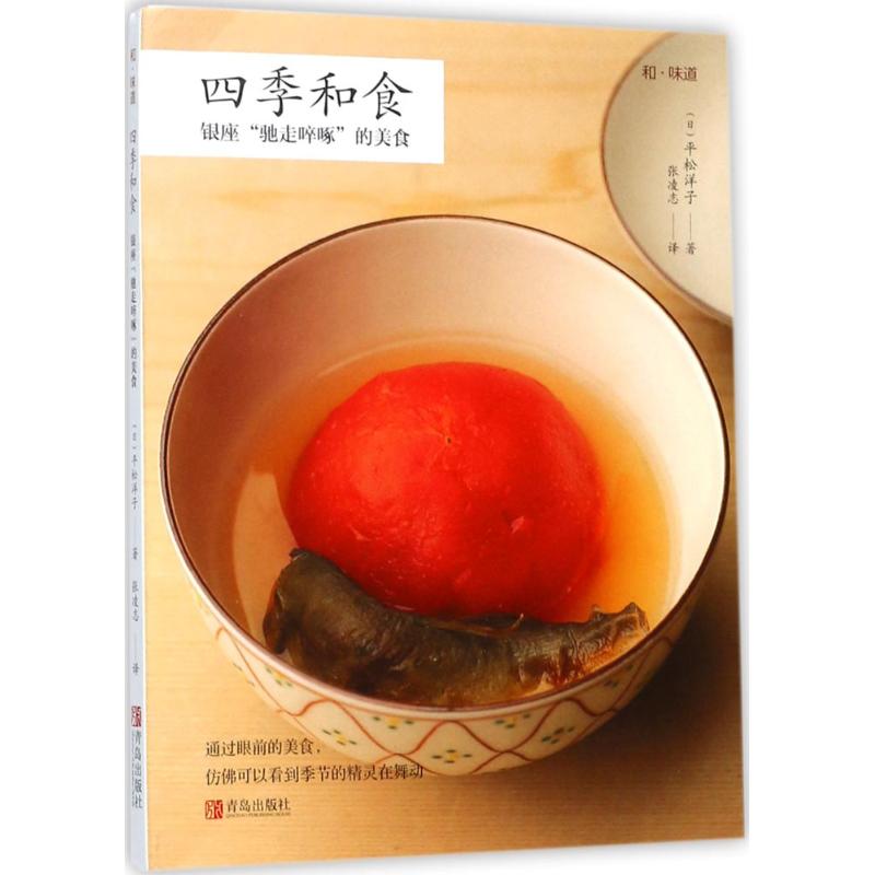 四季和食 (日)平松洋子 ；张凌志 译 书籍