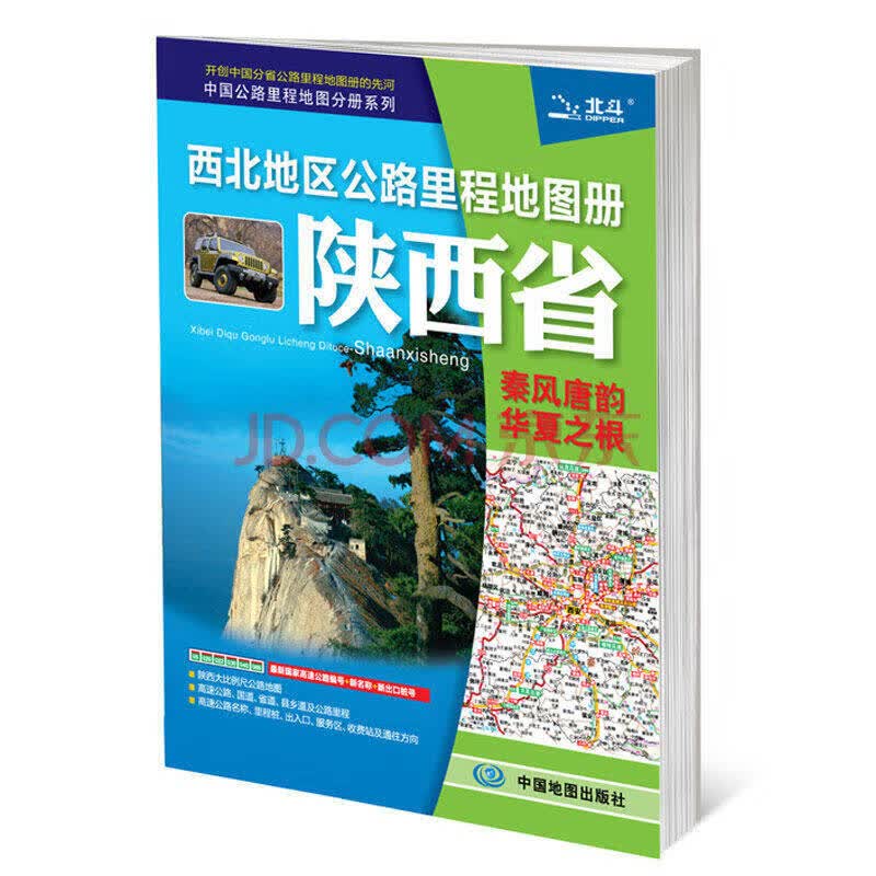 【书】2017中国公路里程地图分册系列 西北地区公路里程地图册 陕西省