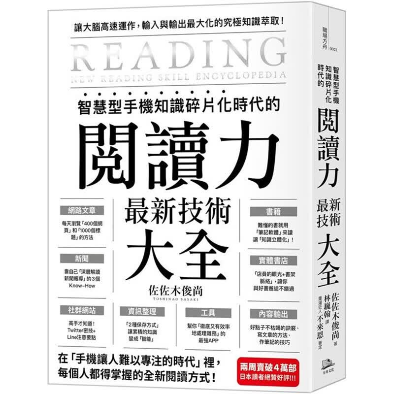 台版 智慧型手机知识碎片化时代的阅读力*新技术大全 方舟文化 佐佐木俊尚 强大思考力创新发想力电子商务企管书籍