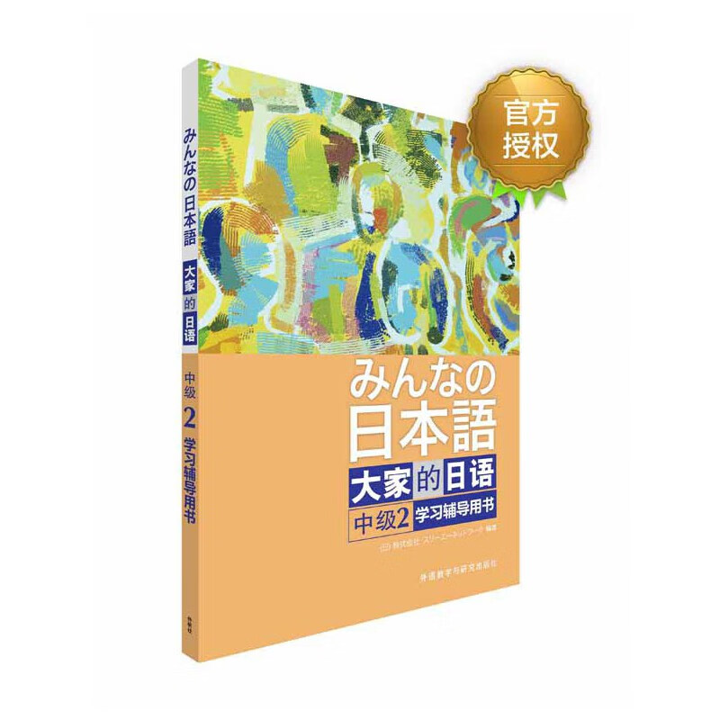 大家的日语中级(2)(学习辅导用书)