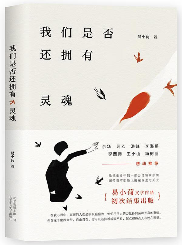 我们是否还拥有灵魂 易小荷 北京十月文艺出版社 9787530217634