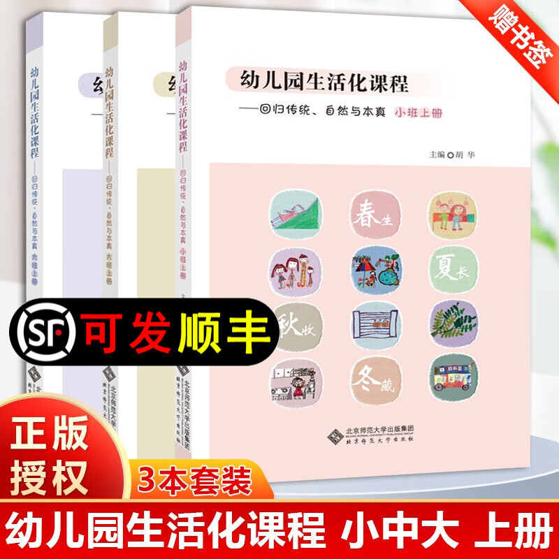 包邮】幼儿园生活化课程 回归传统自然与本真 小中大班 上下册 胡华 北京师范大学出版社 教育探索中国学前教育课程改革实践书籍 【3本套】小中大 上册