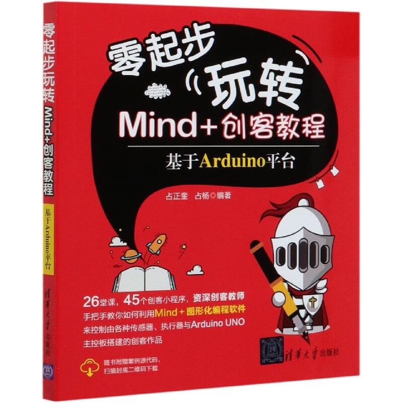 零起步玩转Mind+创客教程(基于Arduino平
