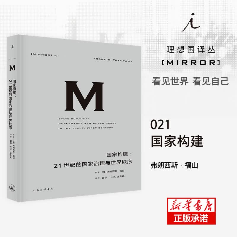 理想国译丛021：国家构建：21世纪的国家治理与世界秩序