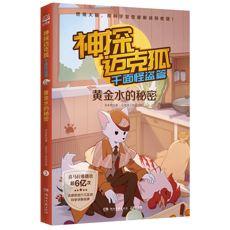 全套18册一二三辑全套神探迈克狐系列图书神秘组织篇侦探大赛千面怪盗漫画雨林神庙国际学院小学生儿童侦探推 【千面怪盗篇】黄金水的秘密