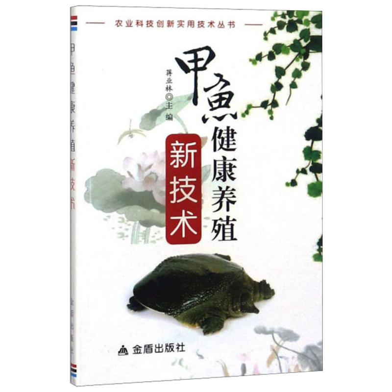 甲鱼健康养殖新技术