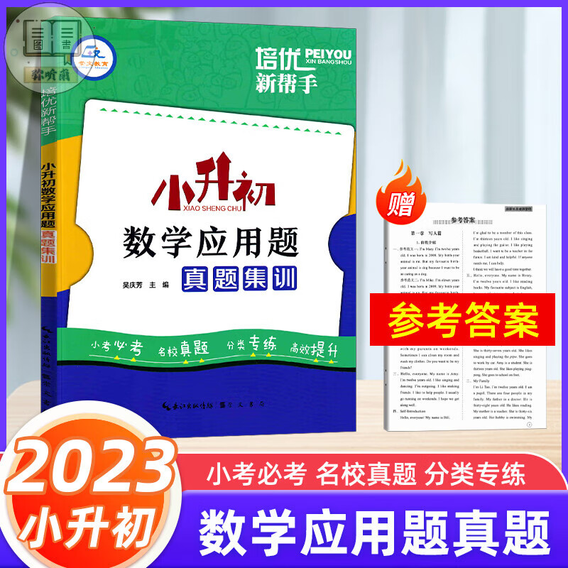 2023新版培优新帮手小升初数学应用题真题集训6六年级数学毕业总复习应用题数学名校真题分类专练小升初数学