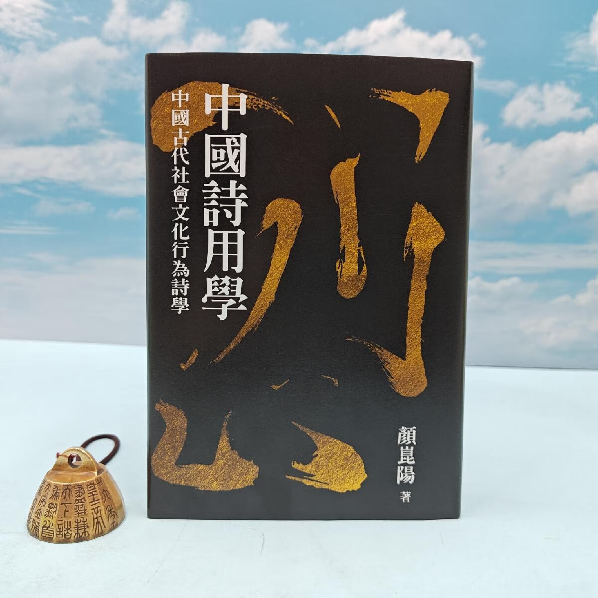 【港台原版】 布面精装编号+签名毛边本（60）颜崑阳签名· 台湾联经版 《中國詩用學：中國古代社會文化行為