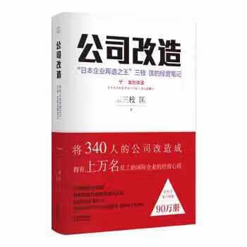 公司改造：“日本企业再造之王”三枝匡的经营笔记 三枝匡 天津人民出版社 9787201154626