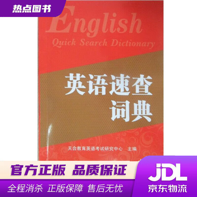 【 官方】英语速查词典（2016版） 天合教育英语考试研究中心主编 外文出版社
