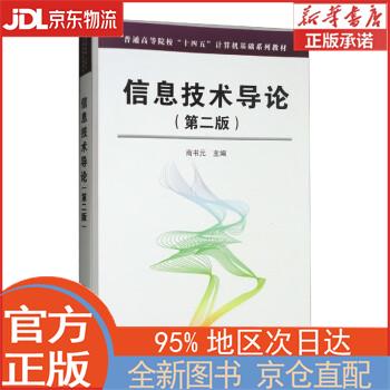 【全新畅销书籍】信息技术导论（第二版） 商书元 中国铁道出版社有限公司
