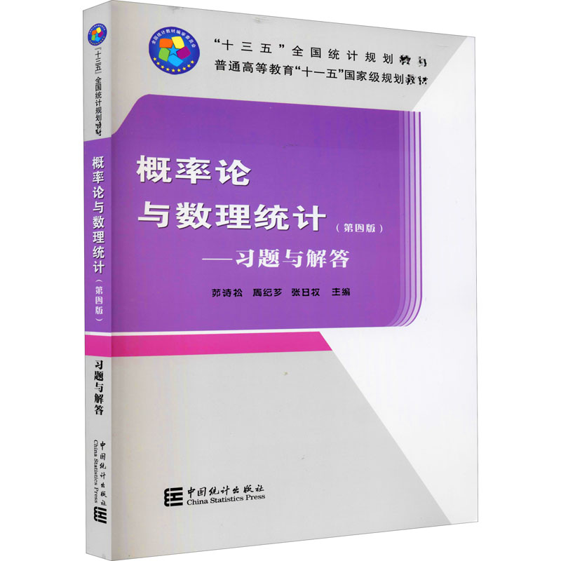 概率论与数理统计(第4版)——习题与解答 图书