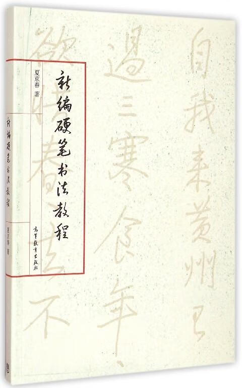 新编硬笔书法教程 夏京春 著