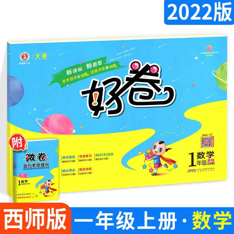 可选】荣德基好卷测试卷子一年级 上册数学西师版