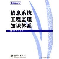 信息系统工程监理知识体系9787505394889