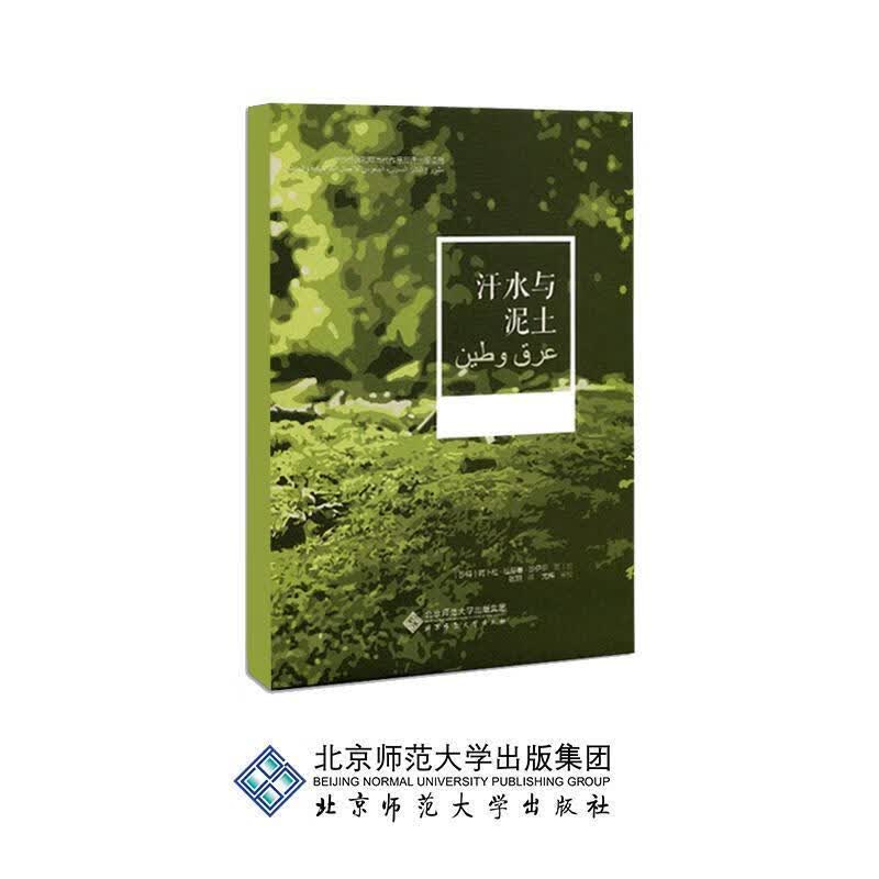汗水与泥土(精)