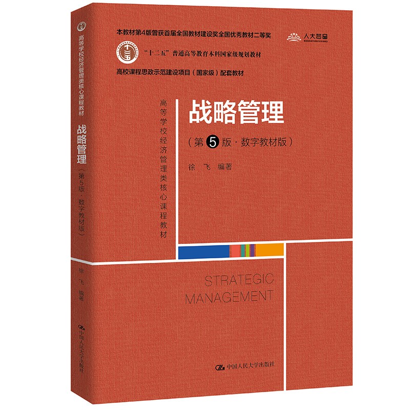 战略管理（第5版·数字教材版）十二五”普通高等教育本科国家级规划教材 考研参考书,第4版获首届全国教材建设奖全国优秀教材