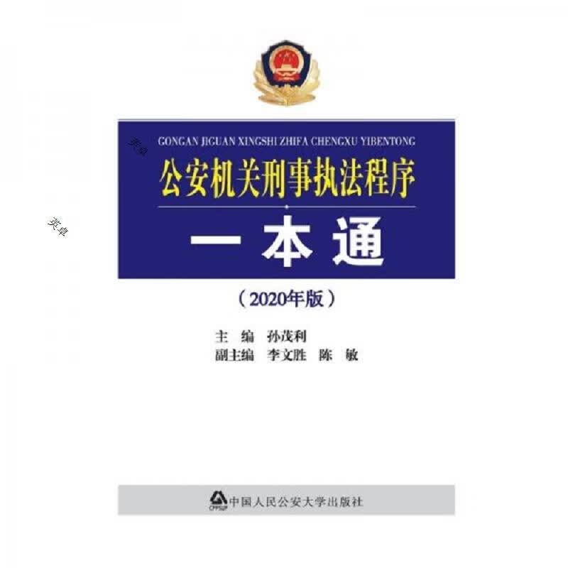 公安机关刑事执法程序一本通(2020年版)