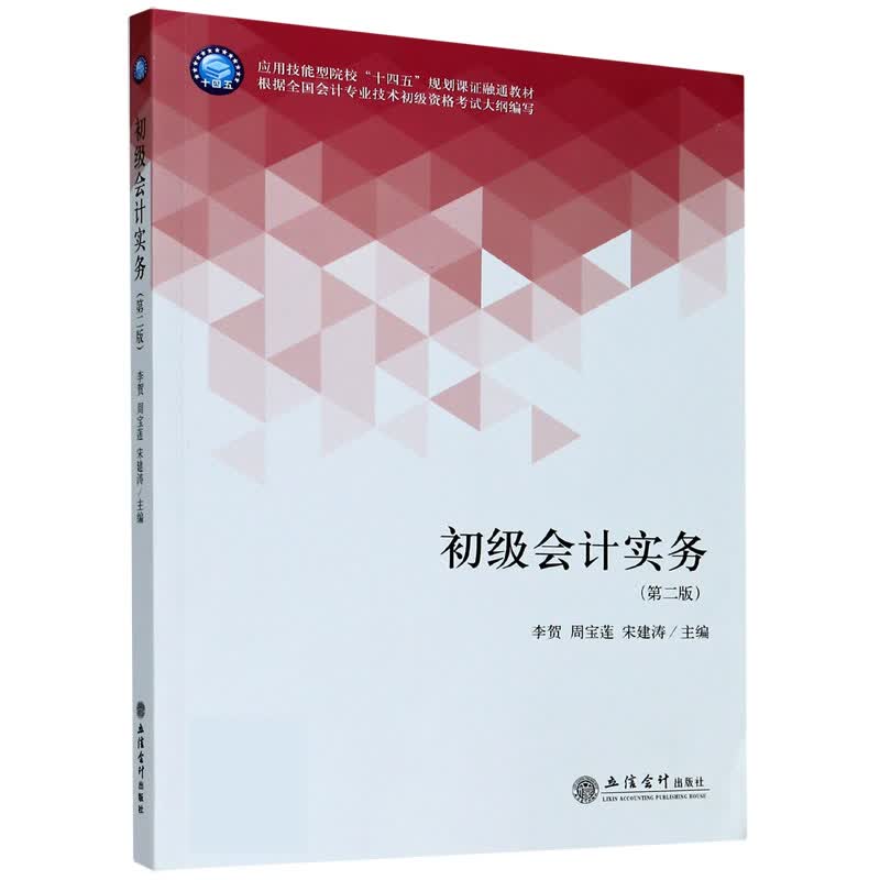 初级会计实务(第2版应用技能型院校十四五规划课证融通教材)