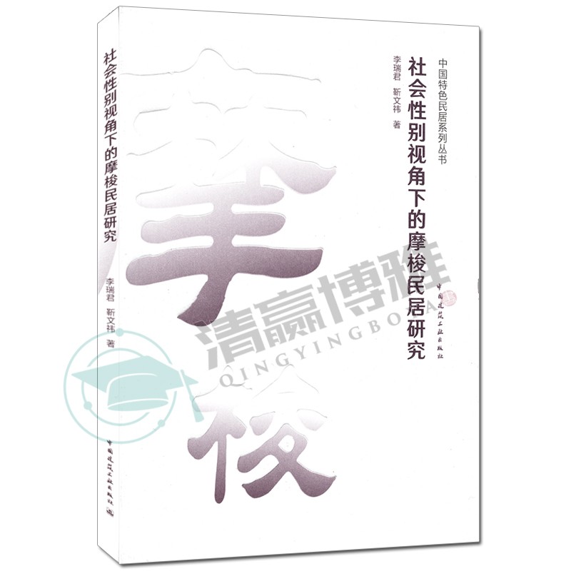 现货 社会性别视角下的摩梭民居研究 李瑞君，靳文祎 9787112257461 中国建筑工业出版社