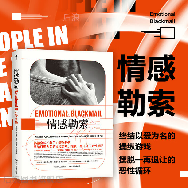 后浪现货 情感勒索 苏珊福沃德 心理学经典 生家庭书籍