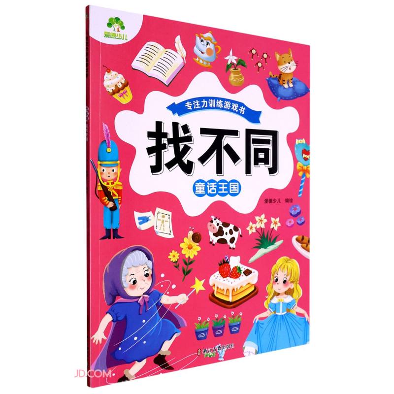 找不同(童话王国)/专注力训练游戏书