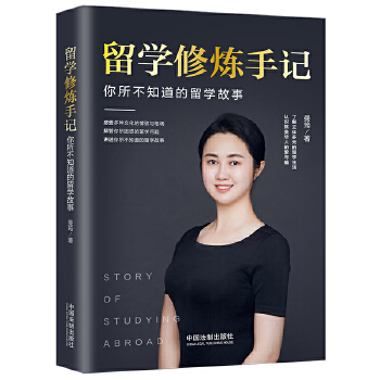 留学修炼手记：你所不知道的留学故事 zdj 湖北 中国法制出版社