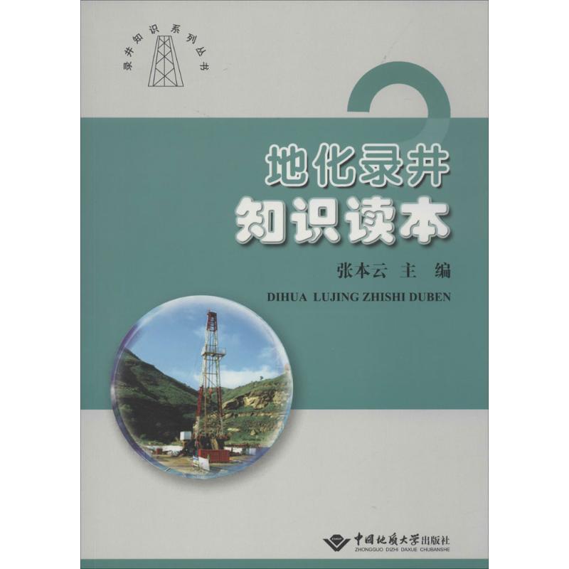 地化录井知识读本 作 张本云 等 主编 书籍