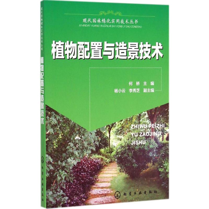 植物配置与造景技术