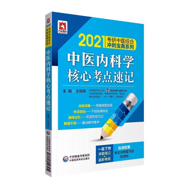 学核心考点速记考试 图书